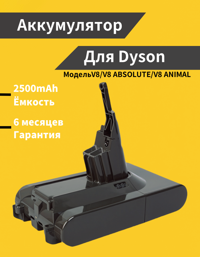 Аккумулятор для пылесоса Dyson V8 / V8 Absolute / SV10 (2500mAh)