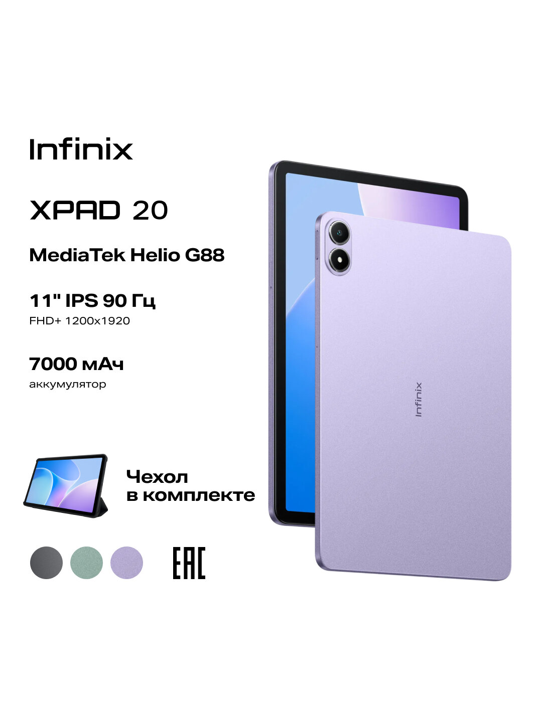 Планшет INFINIX XPAD 20 (X1102), 8/256GB, фиолетовый, (10079543)
