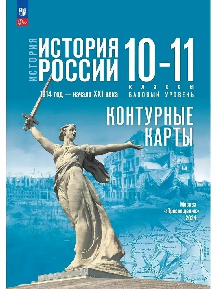 Контурные карты по Истории России 1914-начало XXI века/Мединский 10-11 кл. "Просвещение"