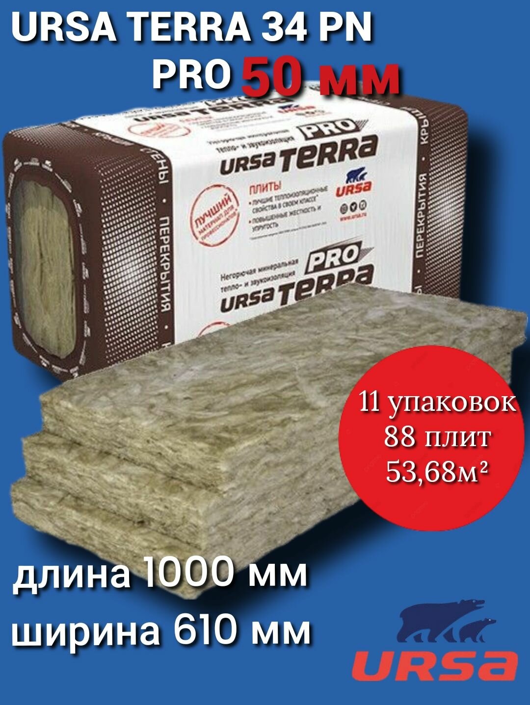 Минеральный утеплитель для стен и крыши URSA TERRA 34 PN PRO 50 мм 53,68 м2.(11 упаковок)