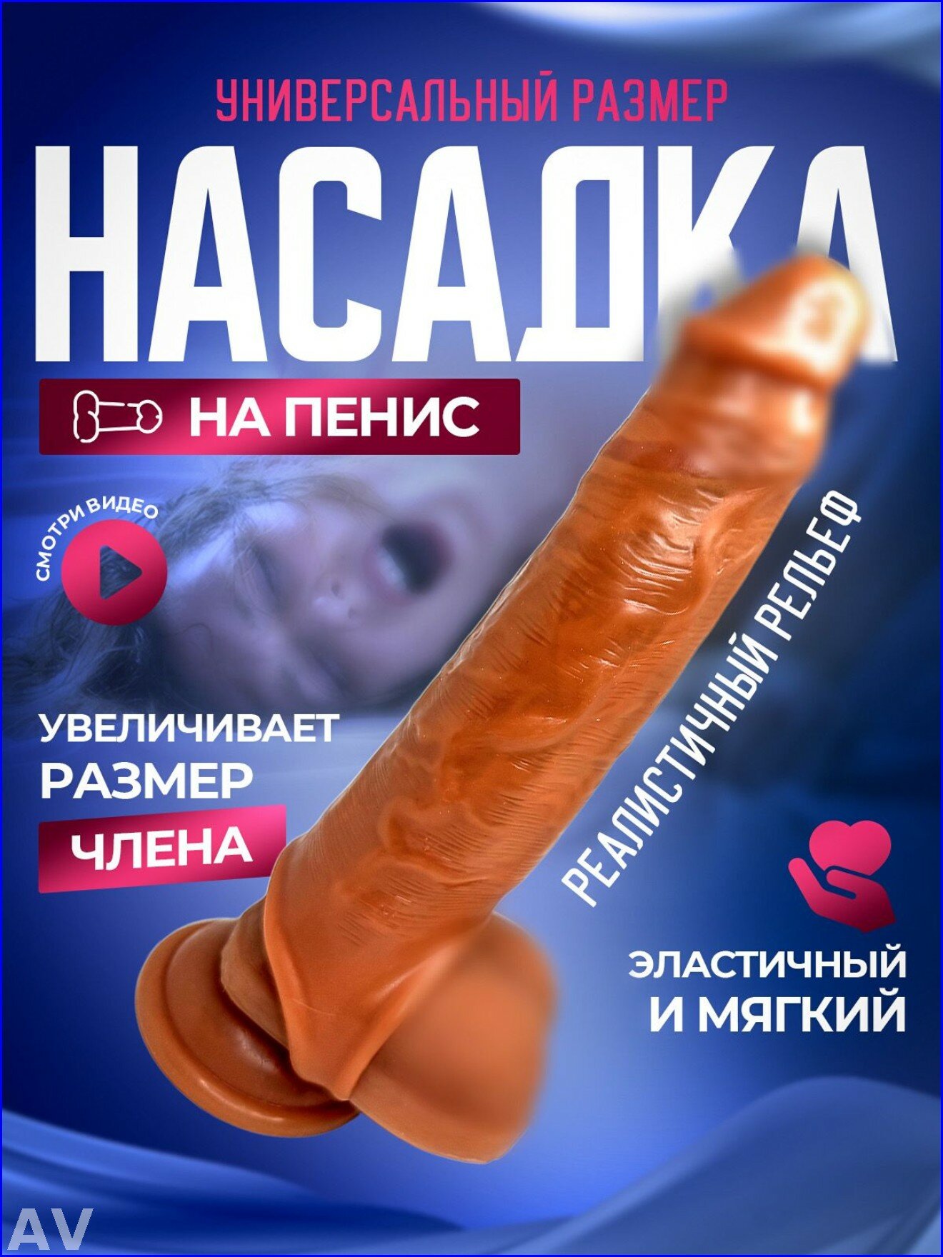 Насадки и удлинители эротические