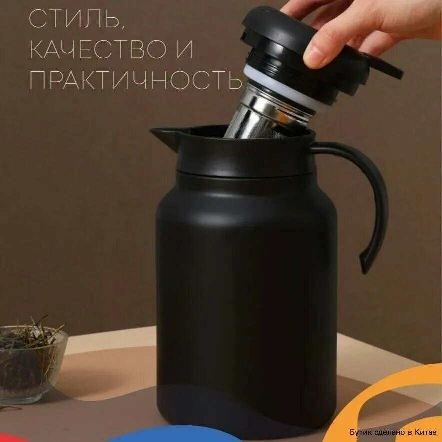 Термос С ситечком, С ручкой, 1.5 л