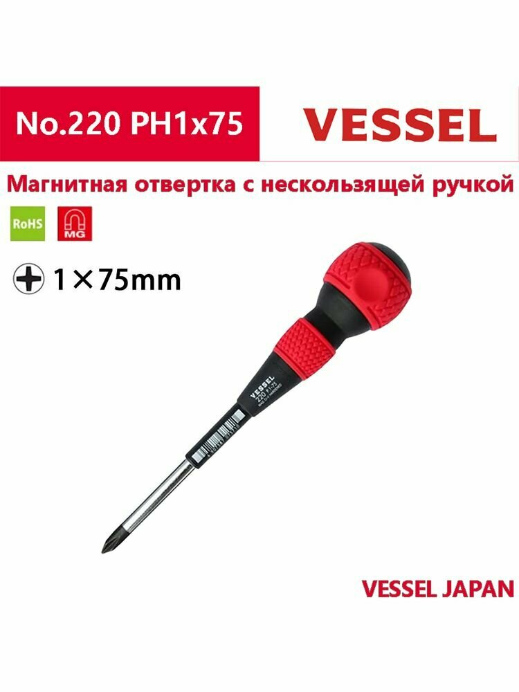 VESSEL, Отвертка с шариковой нескользящей рукояткой и высокоточным наконечником, Японская крестообразная отвертка 220 PH1x75