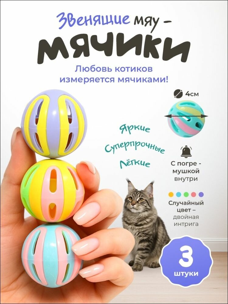 Игрушка для кошек / мячики с погремушкой набор 3шт