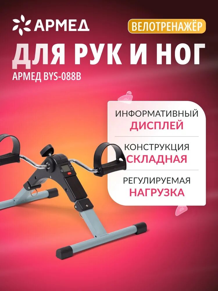 Велотренажер (мини) для дома Армед BYS-088B складной с ЖК дисплеем, для реабилитации, тренировки рук и ног, для суставов