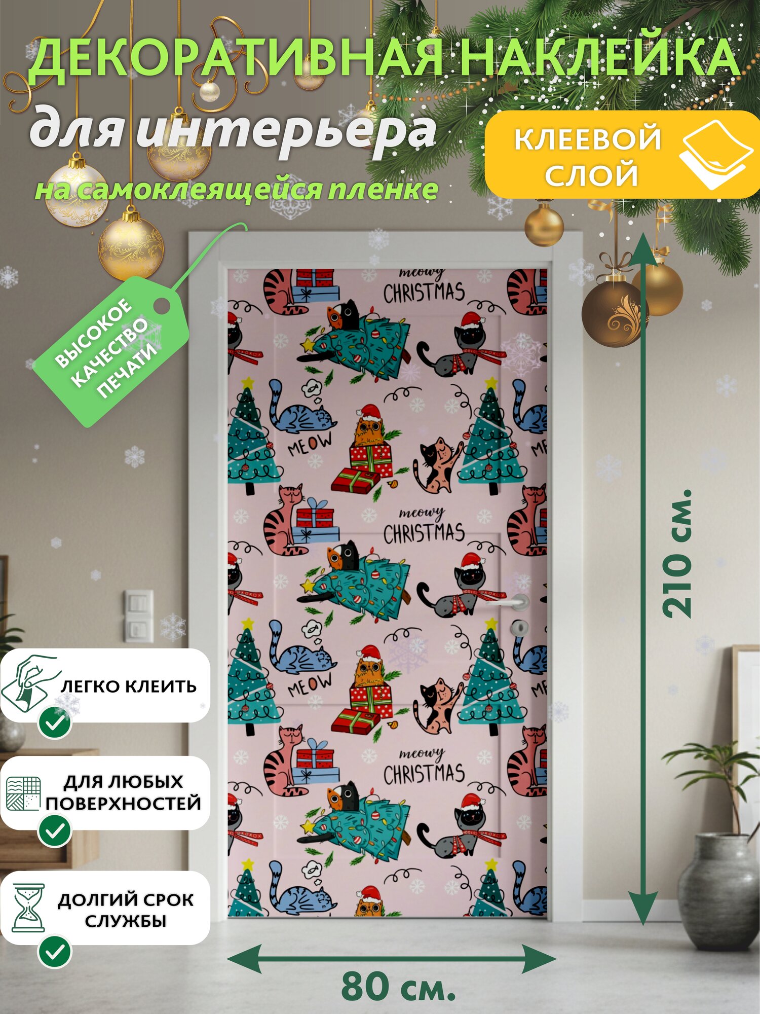 Пушистый Новый год : Декоративная Наклейка, 210х80 см