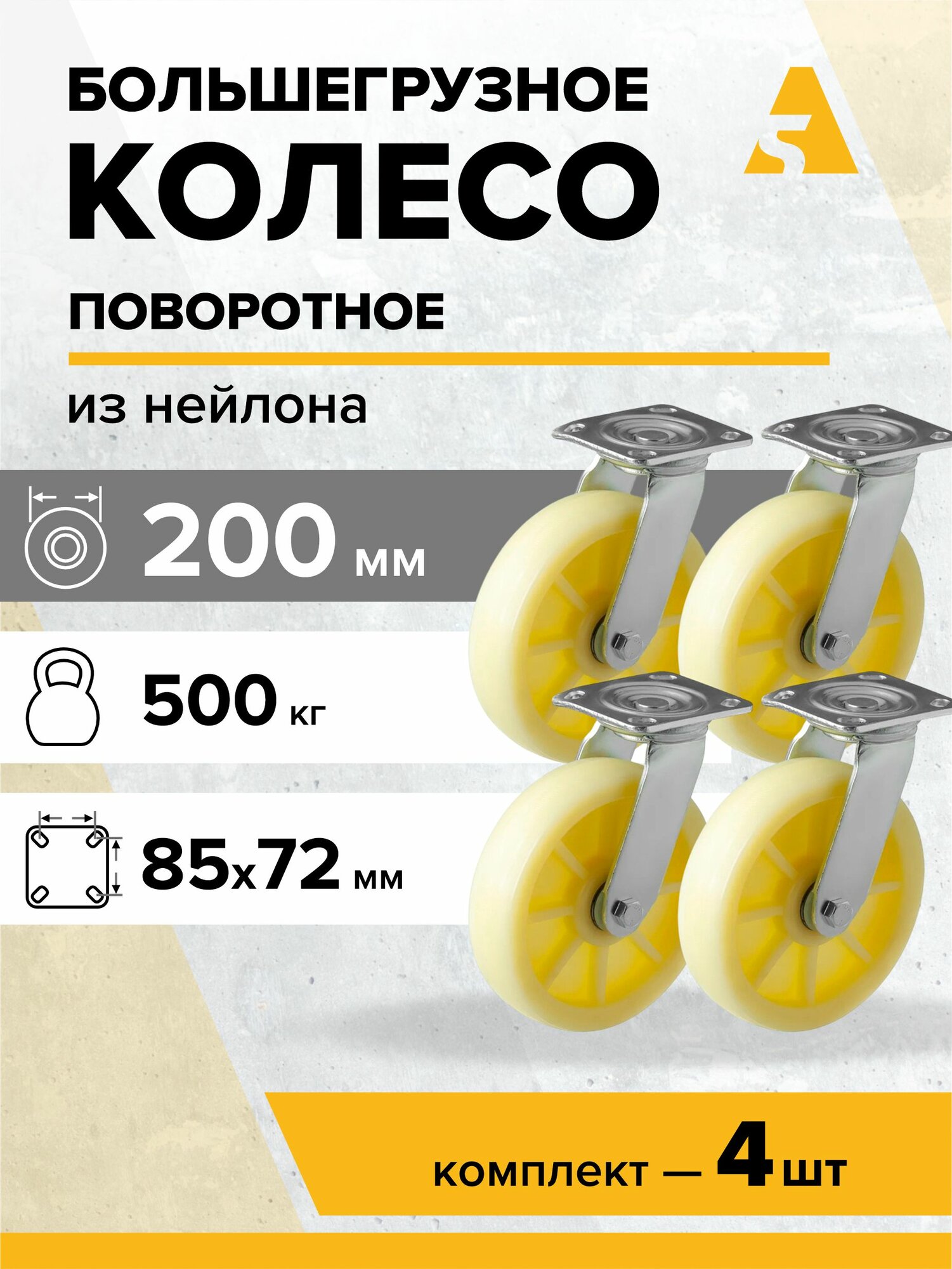 Колеса большегрузные SCdn 80 поворотные с площадкой, 200 мм, 500 кг, нейлон, комплект - 4 шт.