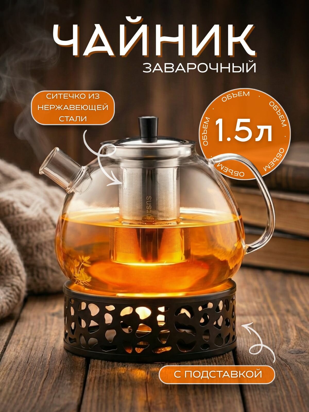 Заварочный чайник 1500 мл, стекло с крышкой и подставкой