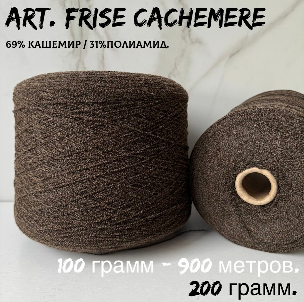 Итальянская бобинная пряжа art. FRISE CACHEMERE букле-кашемир/полиамид, 200 грамм