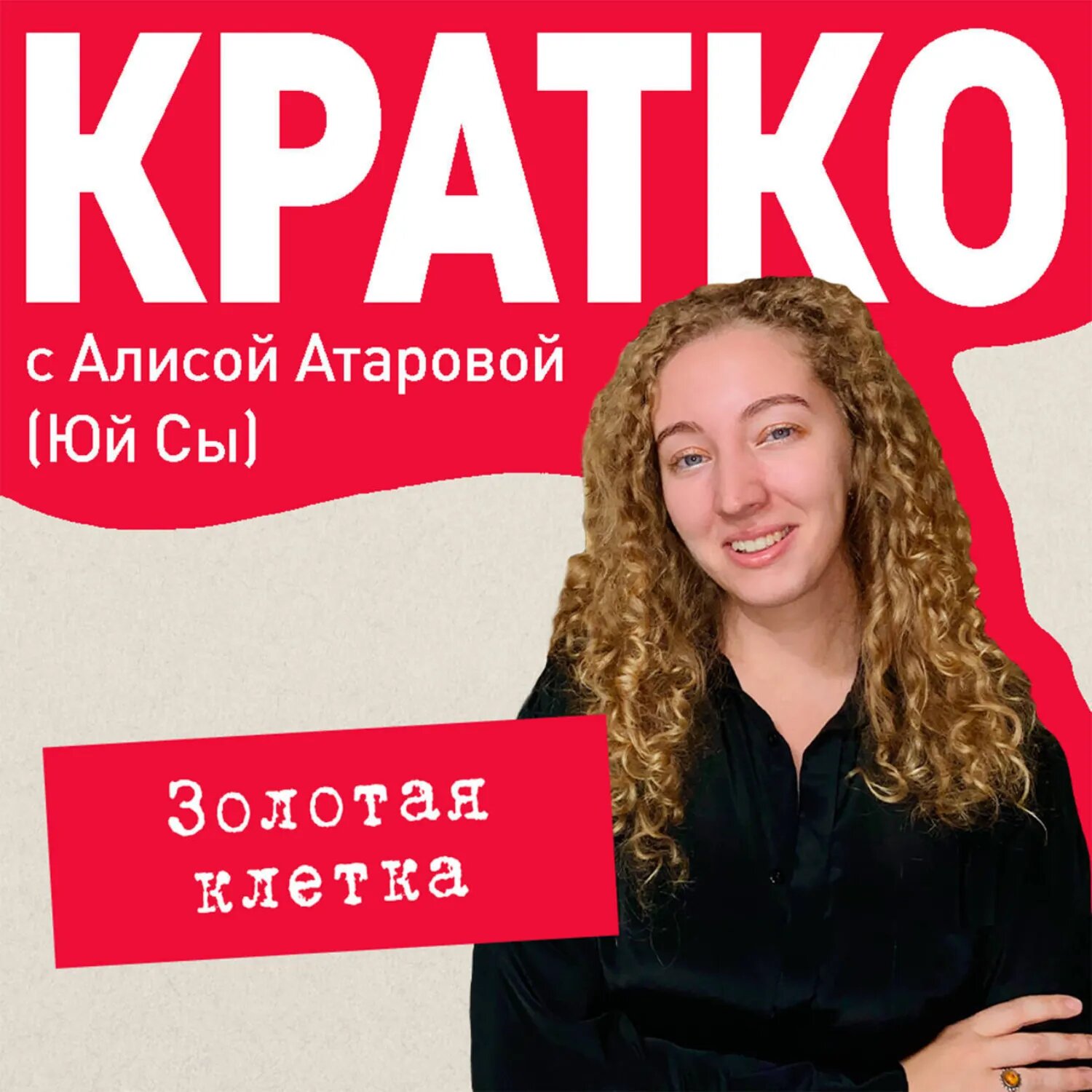 Кратко: Золотая клетка [Аудиокнига]