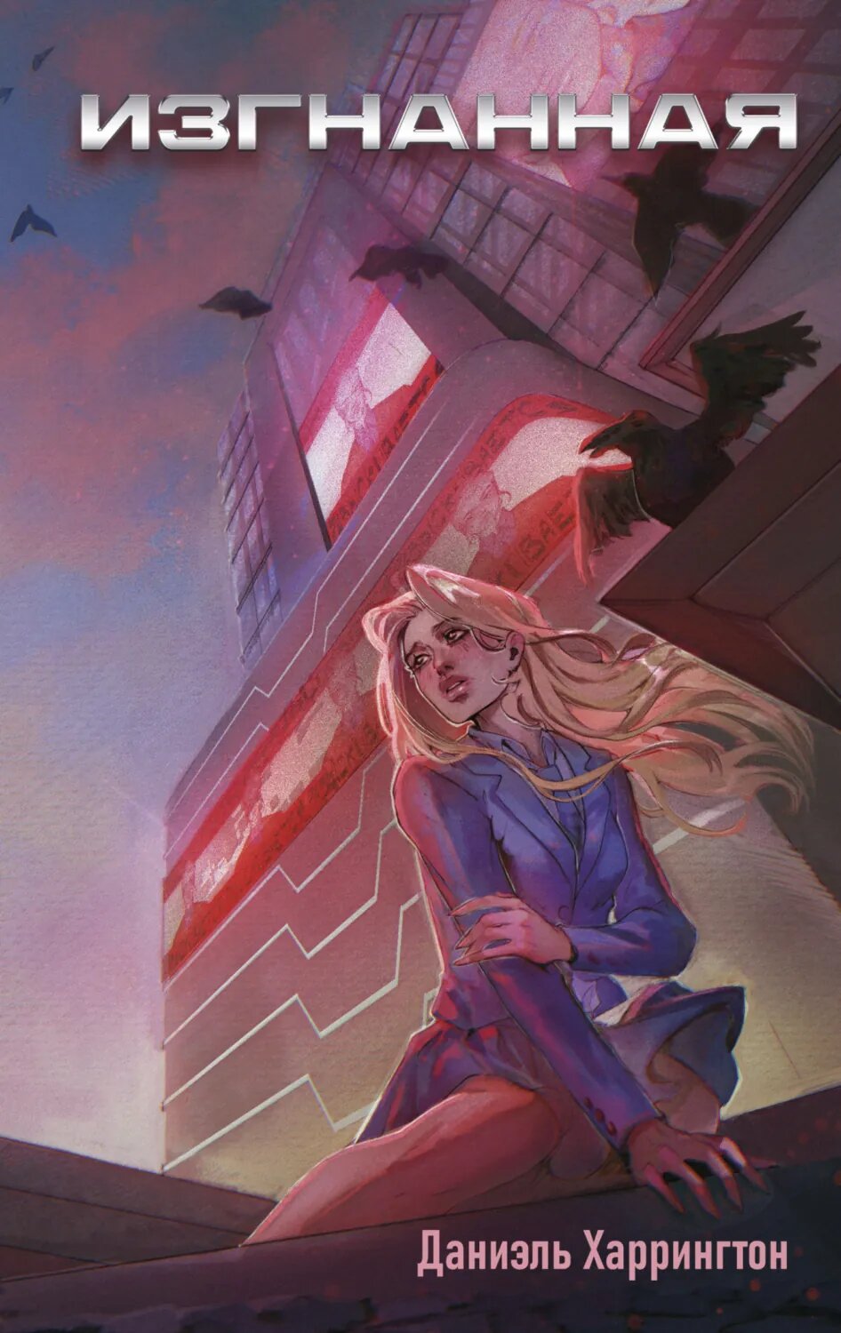 Изгнанная [Цифровая книга]