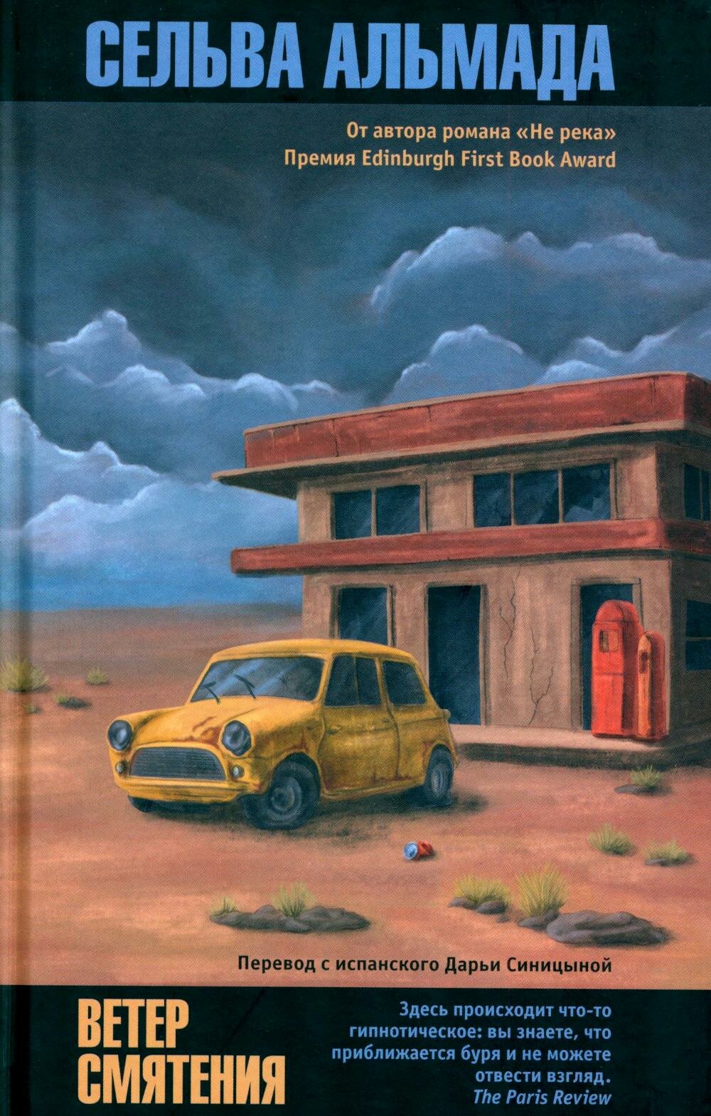 Ветер смятения. Альмада С.