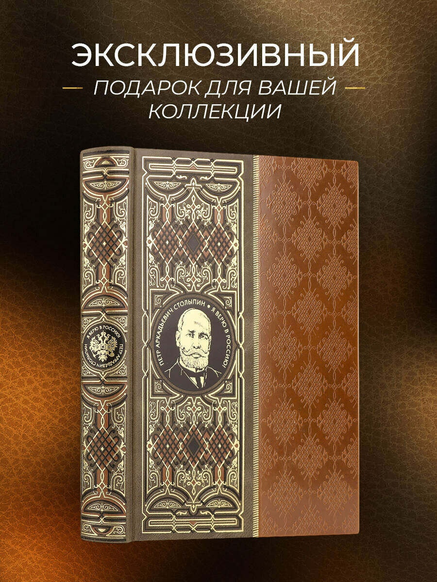 Столыпин П. А. Я верю в Россию! Книга в коллекционном кожаном инкрустированном переплете ручной работы с окрашенным и золочёным обрезом