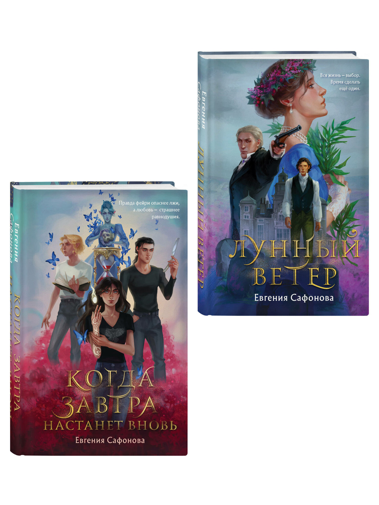 Сафонова Е. С. Комплект из 2 книг (Лунный ветер + Когда завтра настанет вновь)