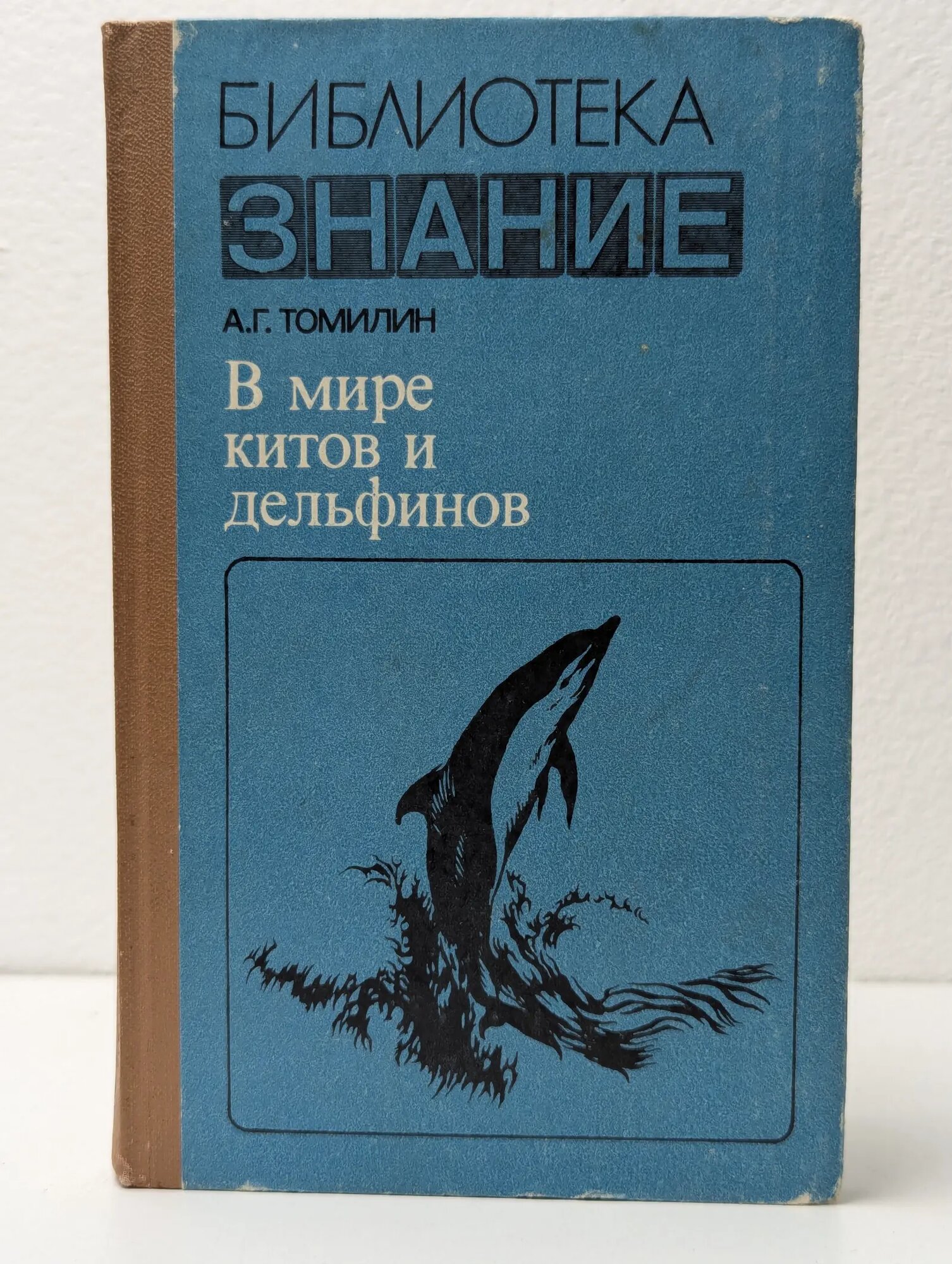 В мире китов и дельфинов Томилин Авенир Григорьевич 1980
