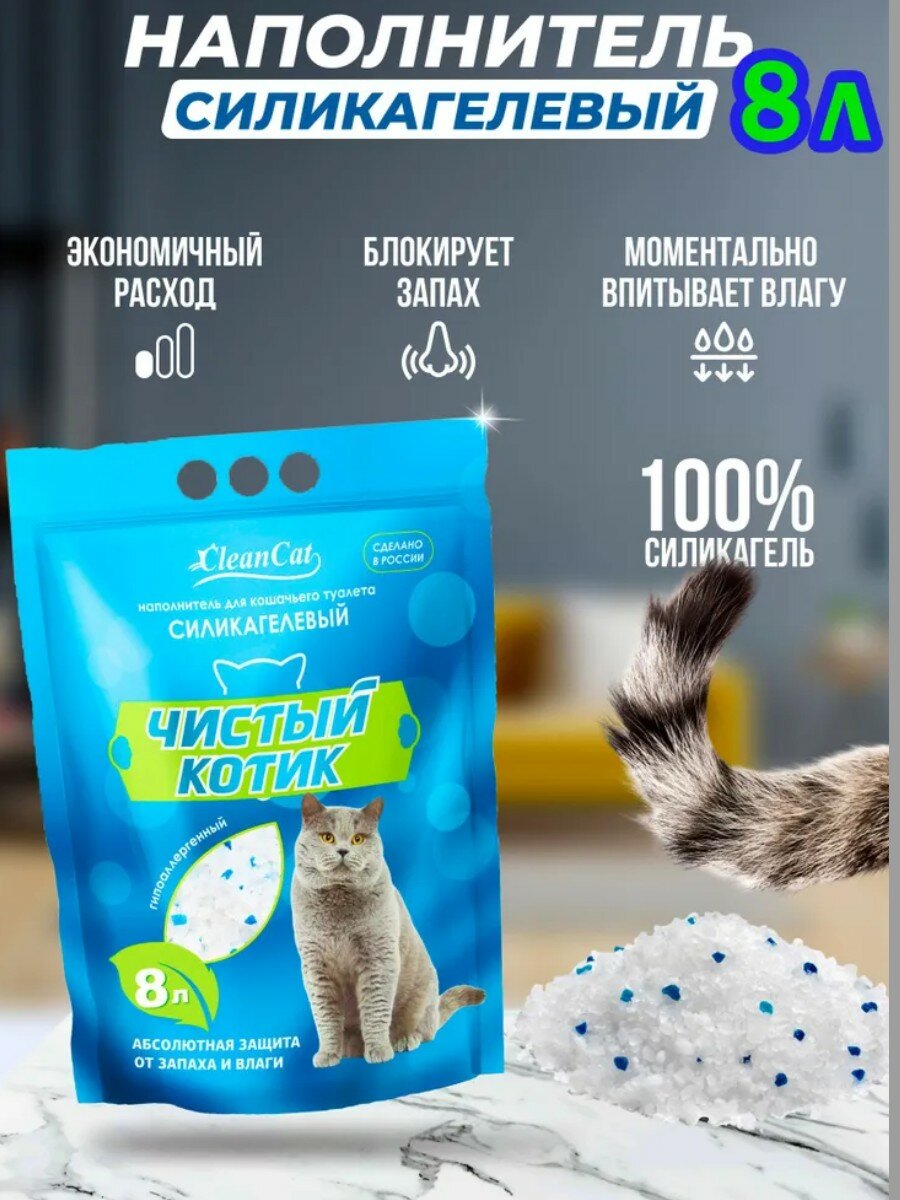 Наполнитель силикагелевый "Чистый котик" колотый с синими гранулами 8 л.