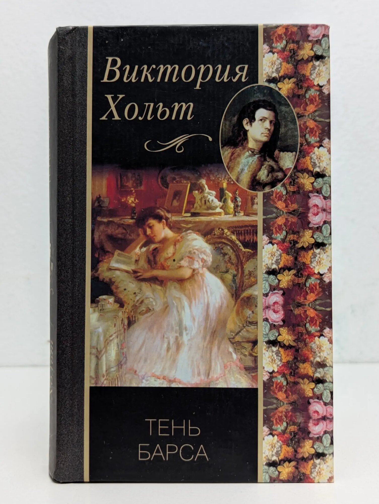 Тень Барса Холт Виктория 2003