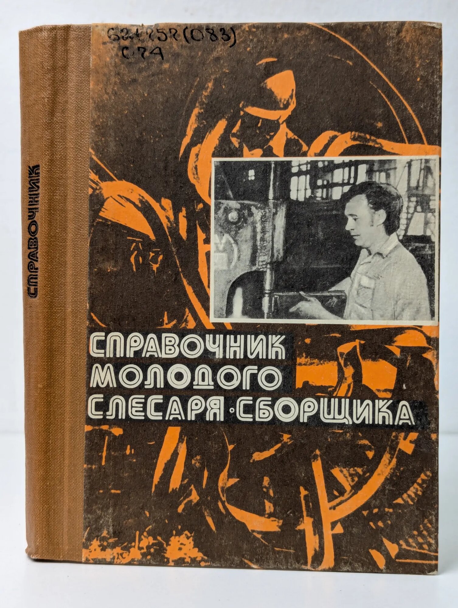 Справочник молодого слесаря-сборщика Зенкин Анатолий Семенович, Оборский И. Л. (ред.) 1990