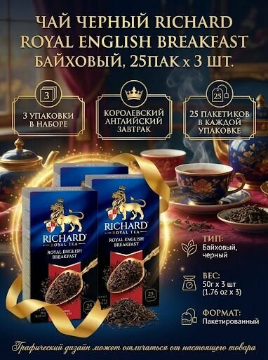Чай черный RICHARD Royal English Breakfast байховый, 25пак x 3 упаковки