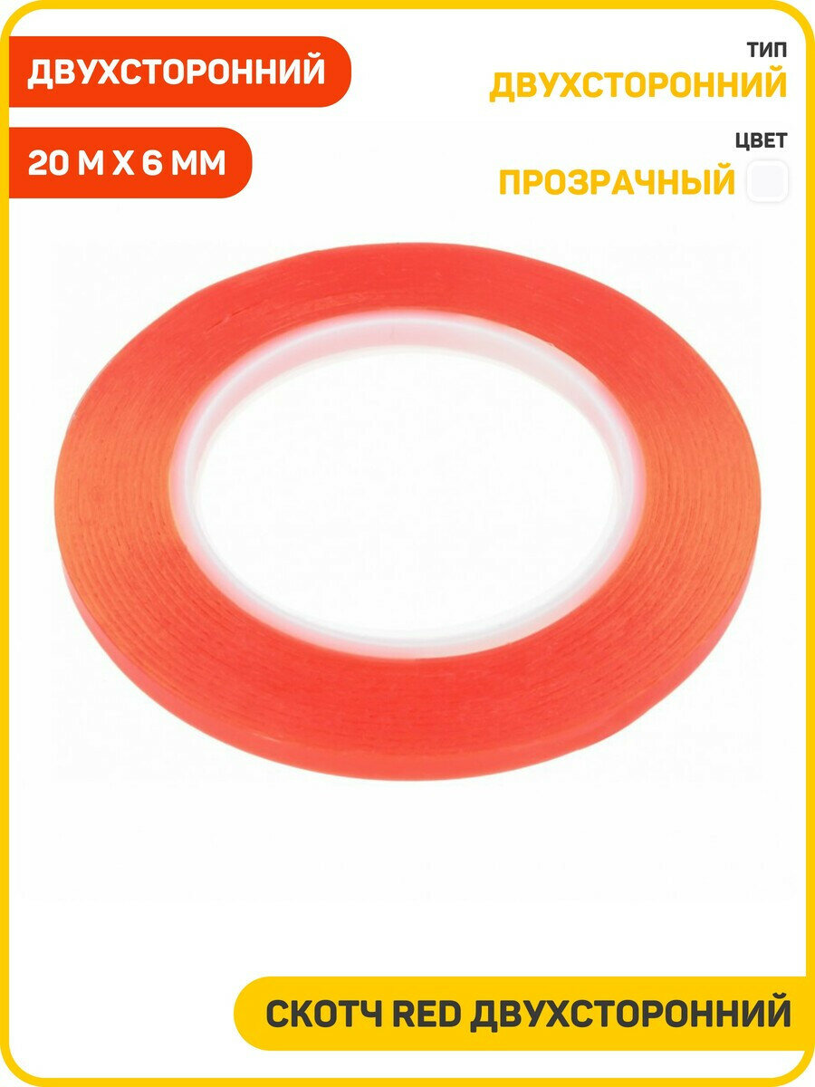 Скотч Red двухсторонний 20 м х 6 мм, прозрачный