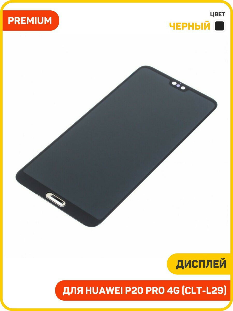Дисплей для Huawei P20 Pro 4G (CLT-L29) (в сборе с тачскрином) черный, AAA