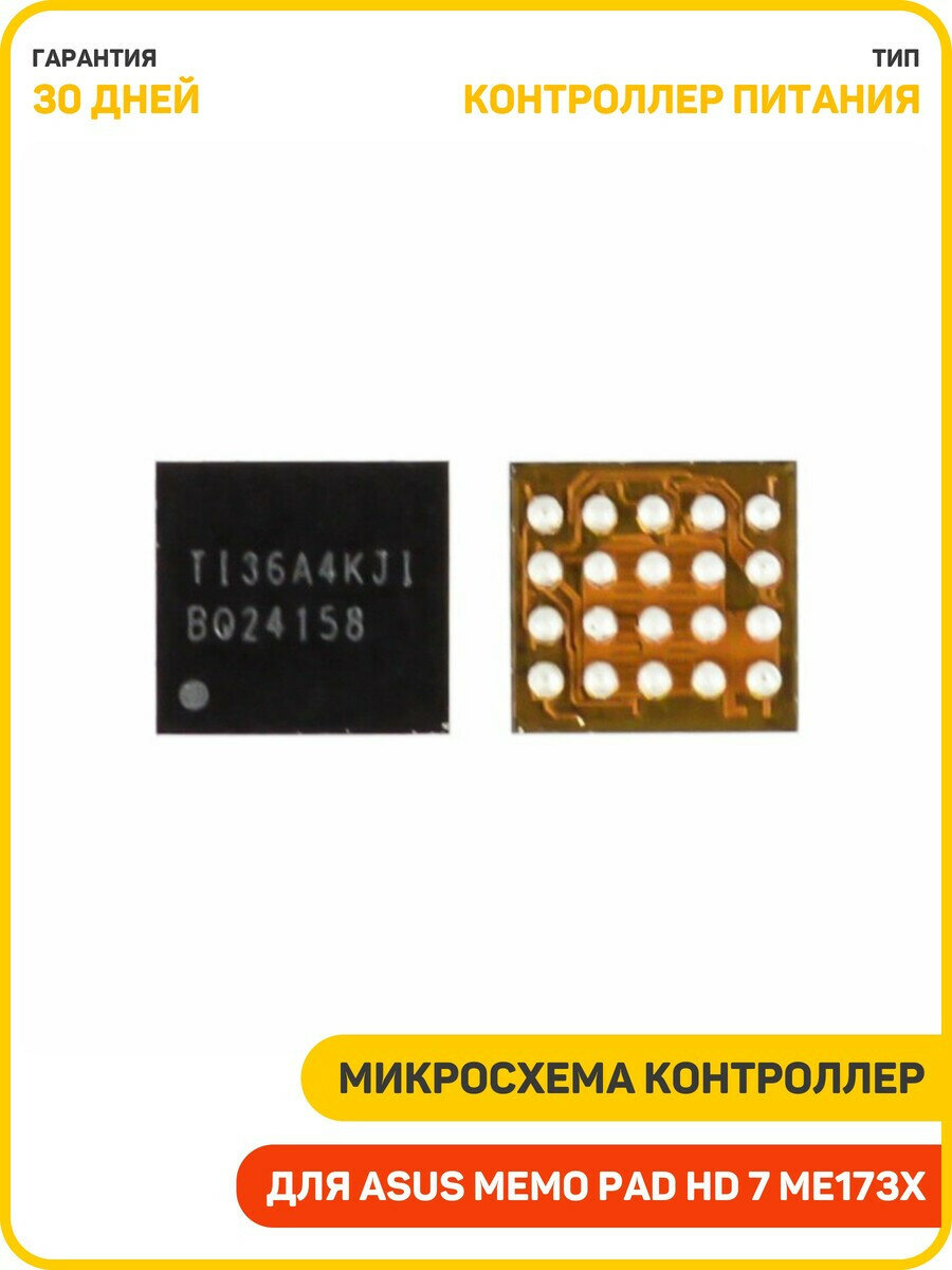Микросхема контроллер питания для Asus MeMO Pad HD 7 ME173X / Fly IQ450 Horizon / IQ451 Vista и др. (BQ24158)