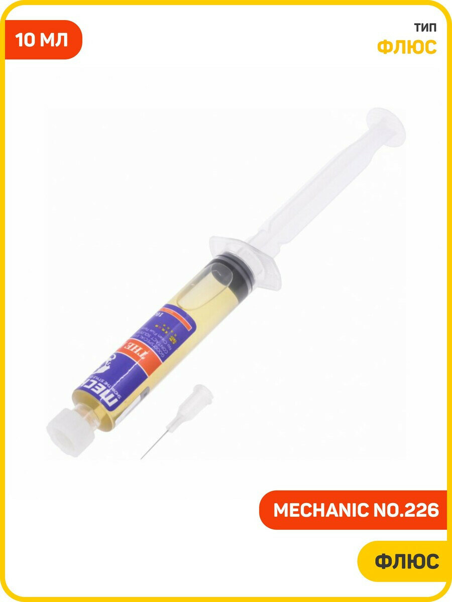 Флюс-гель Mechanic NO.226 для пайки плат iPhone (10 мл)