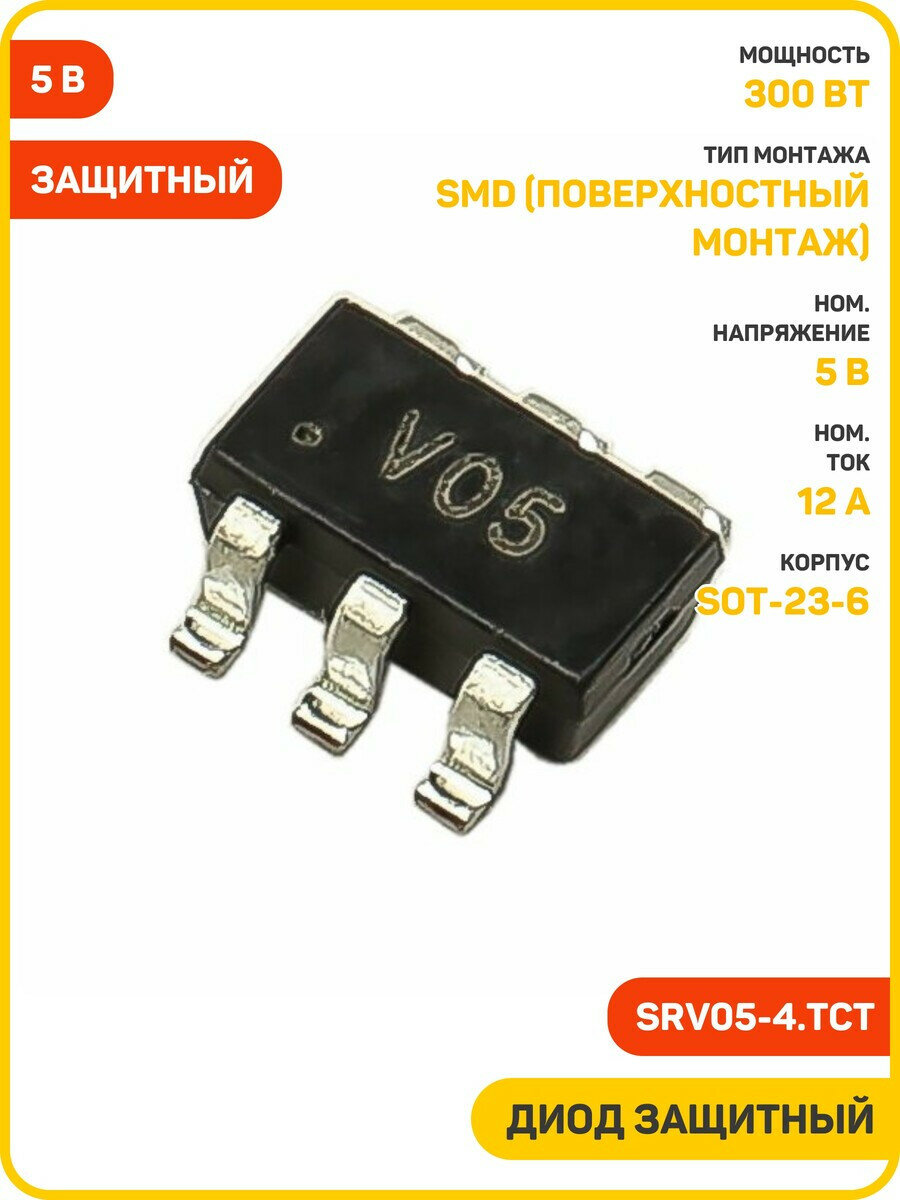 Диод SEMTECH защитный с низкой емкостью 300 Вт/5 В (SRV05-4. TCT (SOT-23-6)/V05)