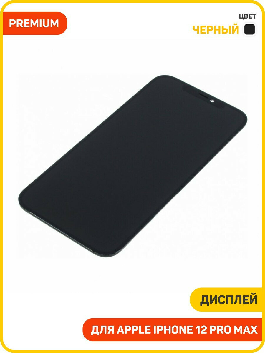 Дисплей для Apple iPhone 12 Pro Max (в сборе с тачскрином) черный, AAA
