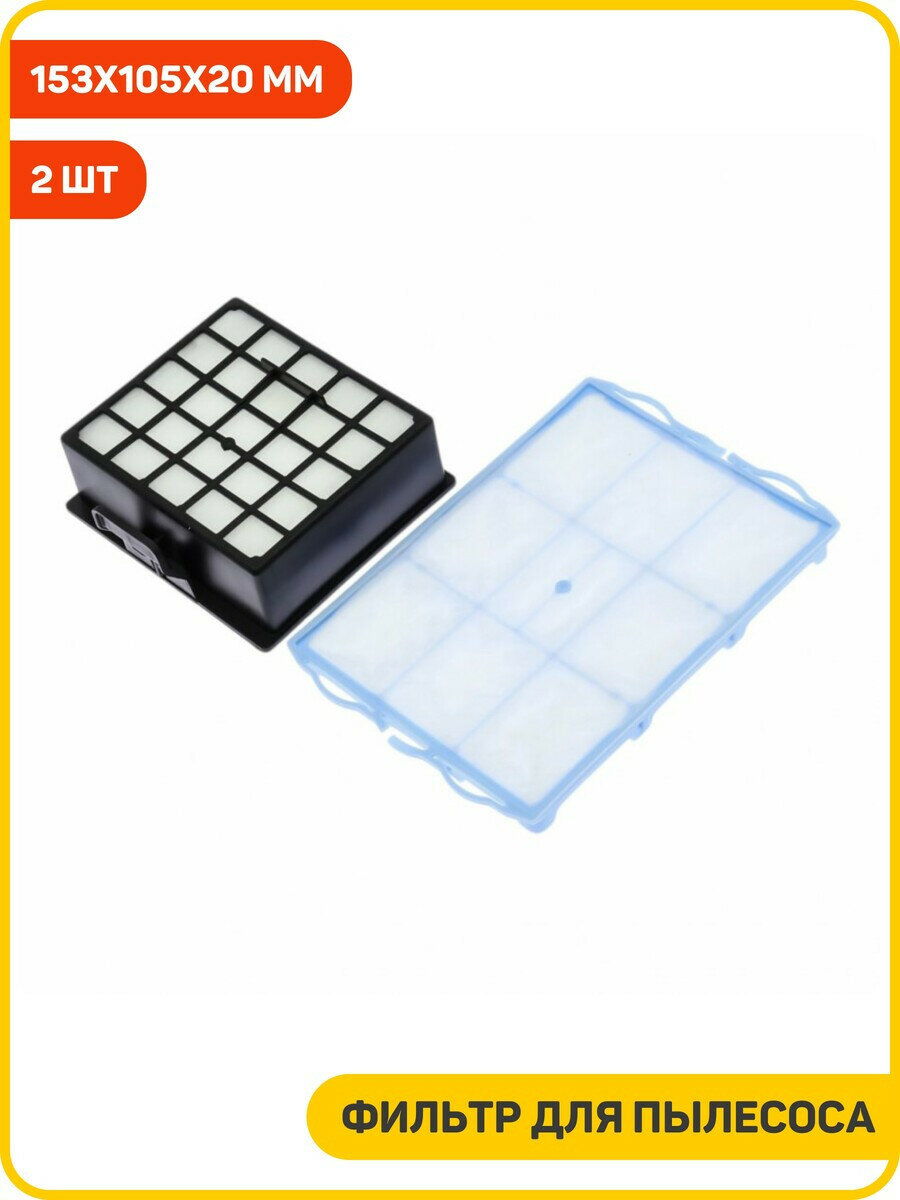 Фильтр для пылесоса Bosch/Siemens (комплект 2 шт.) (90x100x40/153x105x20 мм)