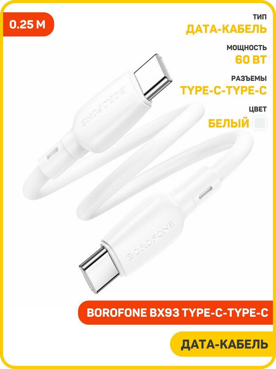 Дата-кабель Borofone BX93 Type-C-Type-C (60 Вт) 0.25 м, белый