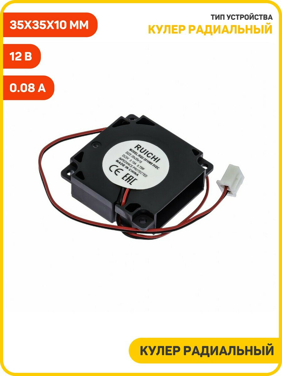 Кулер Ruichi радиальный 12 В/0.08 А 7000 об/мин (35x35x10 мм) (подшипник скольжения)