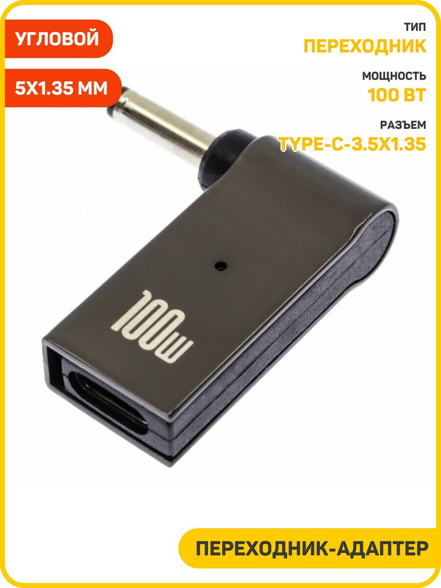 Переходник (адаптер) Type-C-3.5x1.35 мм (угловой) (100 Вт)