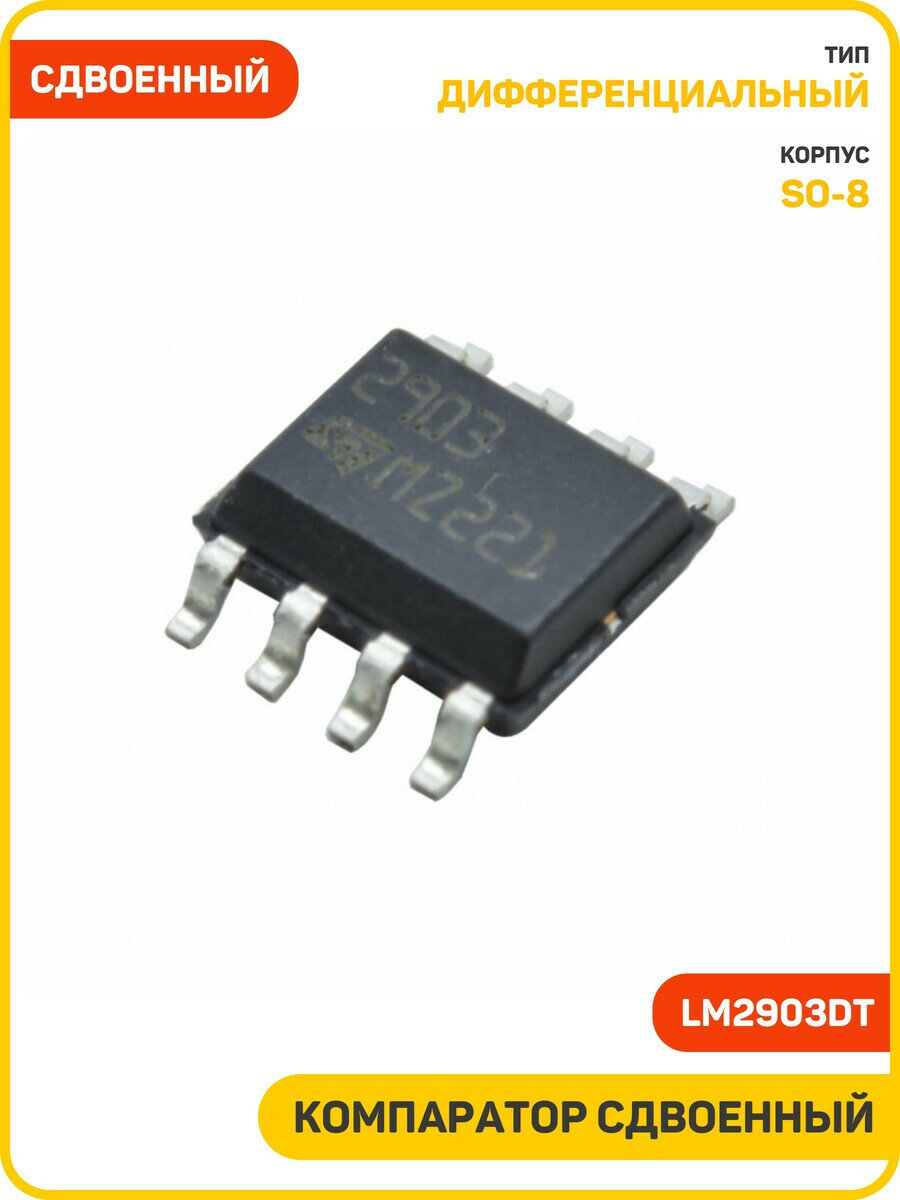 Компаратор STM сдвоенный (LM2903DT, SO-8)