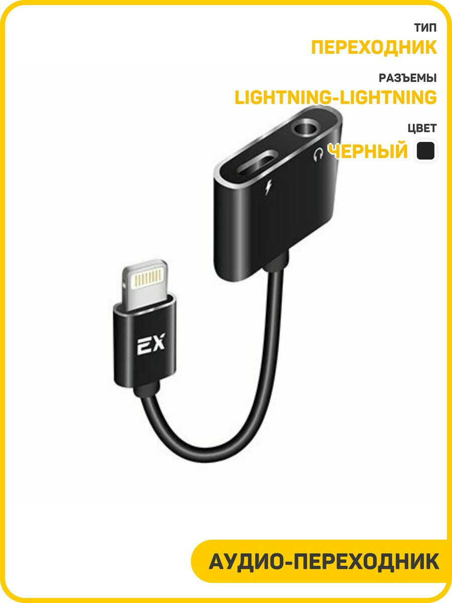 Аудио-переходник (адаптер) Exployd EX-AD-117 3.5 мм/Lightning-Lightning, черный