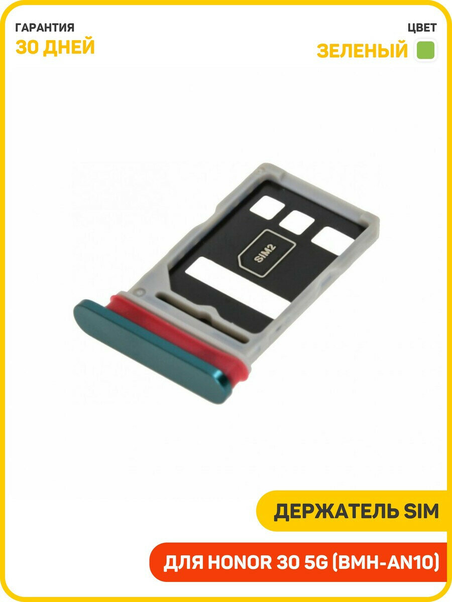 Держатель сим карты (SIM) для Honor 30 5G (BMH-AN10) зеленый