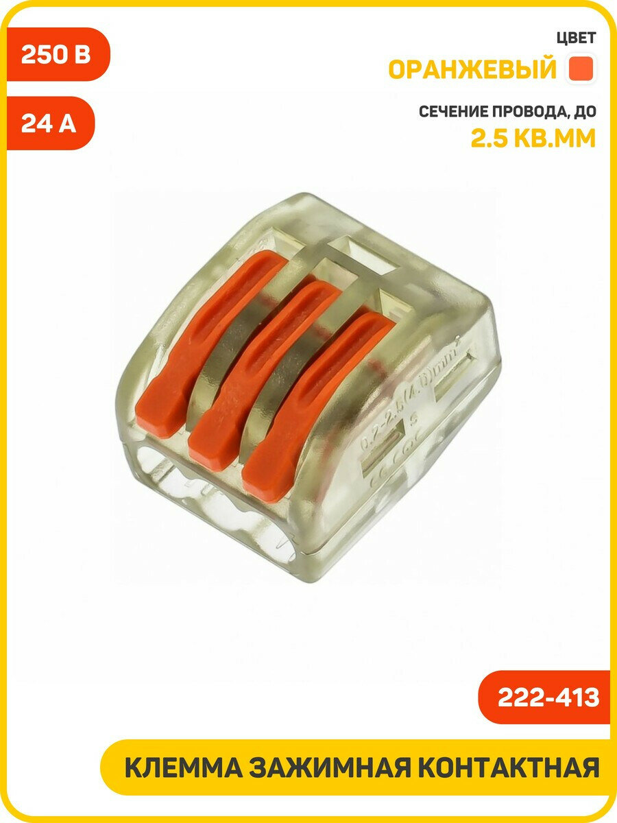 Клемма зажимная Ruichi 3-х контактная прозрачная 250 В/24 А 0.08-2.5/4 мм² (222-413) оранжевый