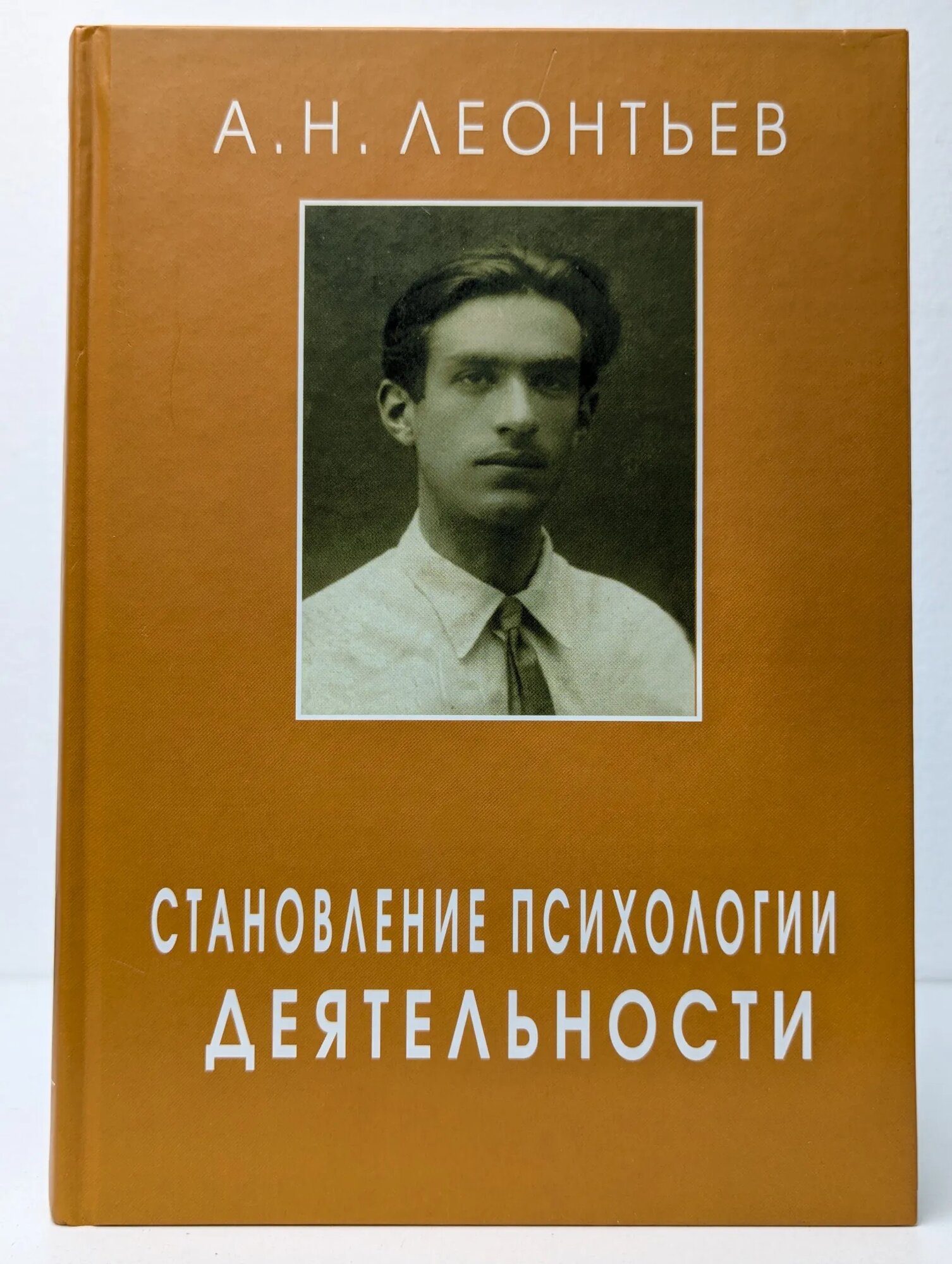 Становление психологии деятельности: Ранние работы Леонтьев Алексей Николаевич 2003