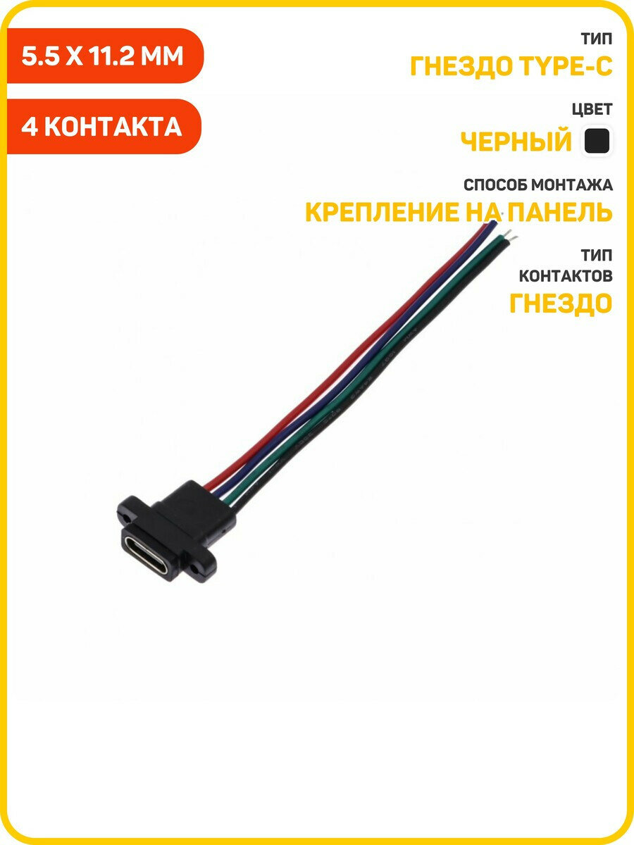 Гнездо Type-C с проводом 4 контакта на панель 5.5 x 11.2 мм, черный
