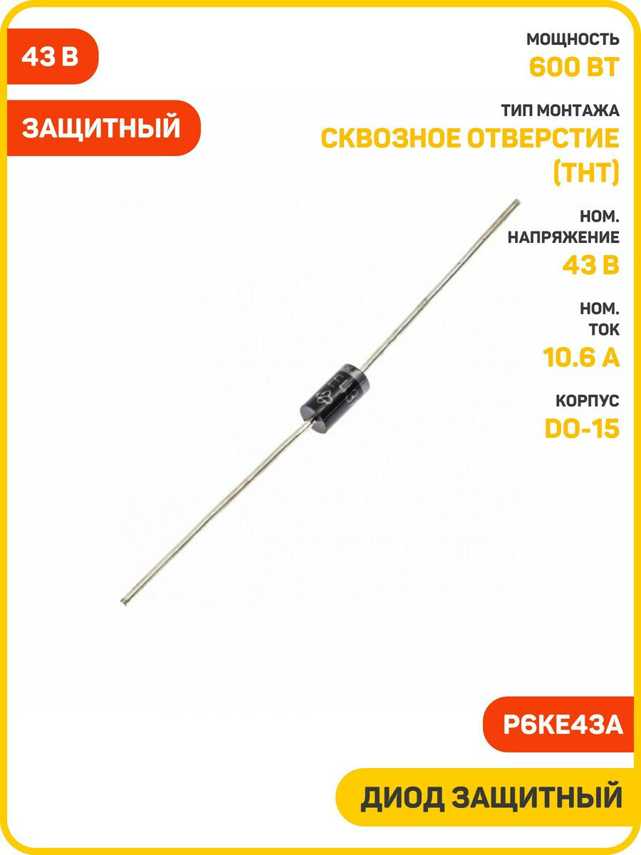 Диод VISHAY защитный 600 Вт/43 В (P6KE43A (DO-15))