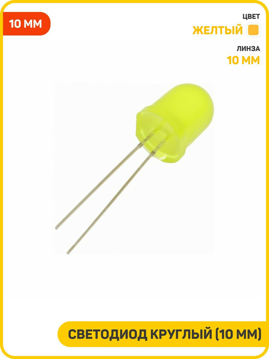 Светодиод круглый (10 мм) желтый