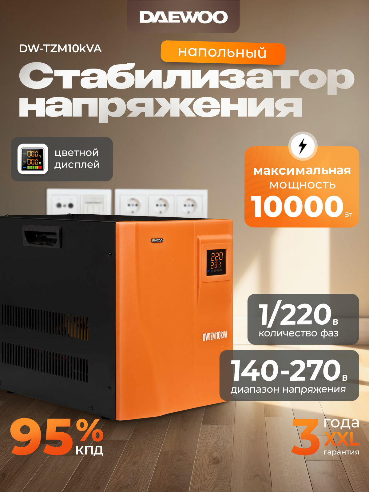 Стабилизатор напряжения DAEWOO DW-TZM10kVA