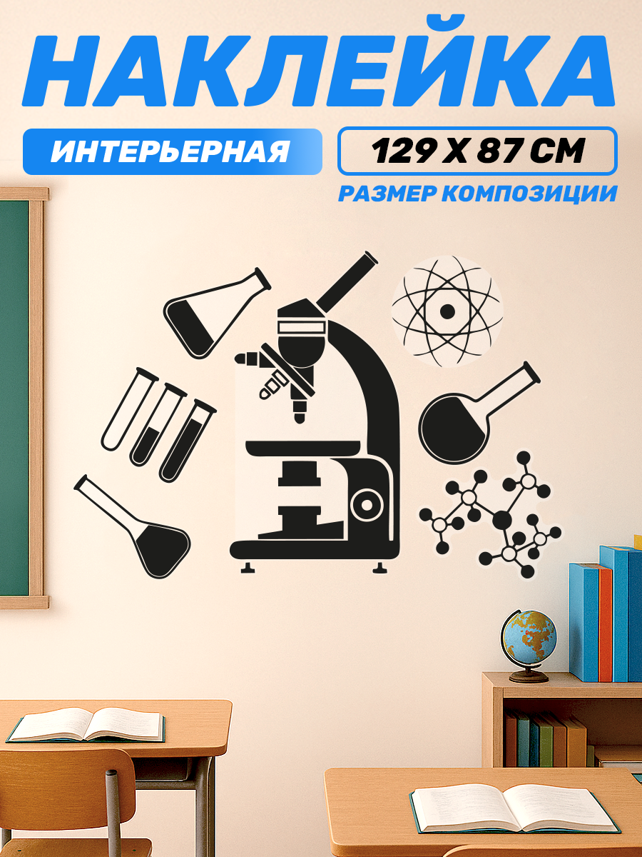 Наклейка на стену для декора интерьерная Химический опыт виниловая