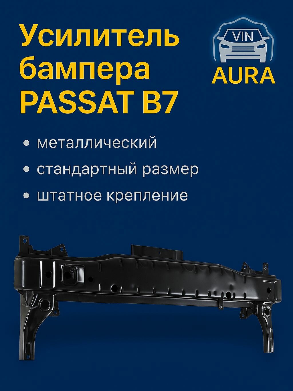 Усилитель переднего бампера для VW Passat B7 Пассат 3AA807109B балка жесткости гаситель удара, абсорбер металлический HENGDA