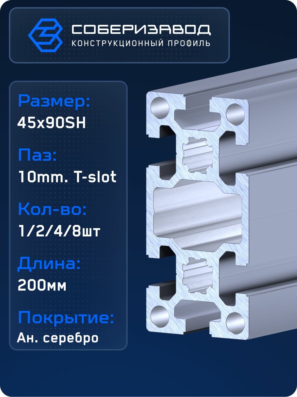 Профиль конструкционный 45х90SH (Ан. серебро) / 200 мм - 2 шт / соберизавод