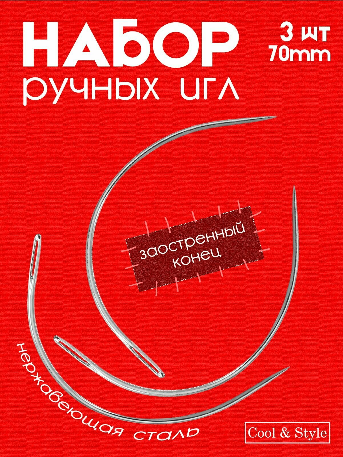 Иглы изогнутые 3 штуки, длина 7 см, диаметр 1.25 мм. Иглы для шитья и ремонта.