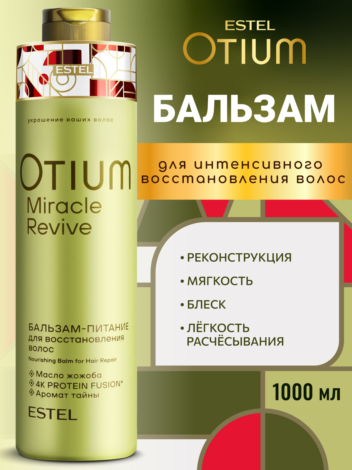 Бальзам для поврежденных волос ESTEL PROFESSIONAL Otium Miracle Revive глубокое восстановление 1000 мл