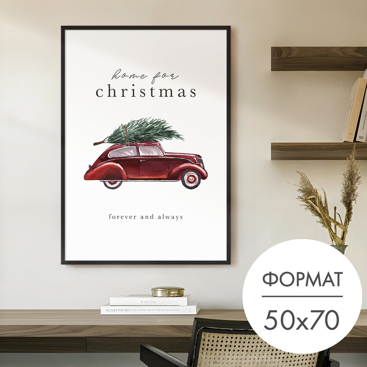 Постер на стену новогодний 50x70 "Машина с елкой" для интерьера