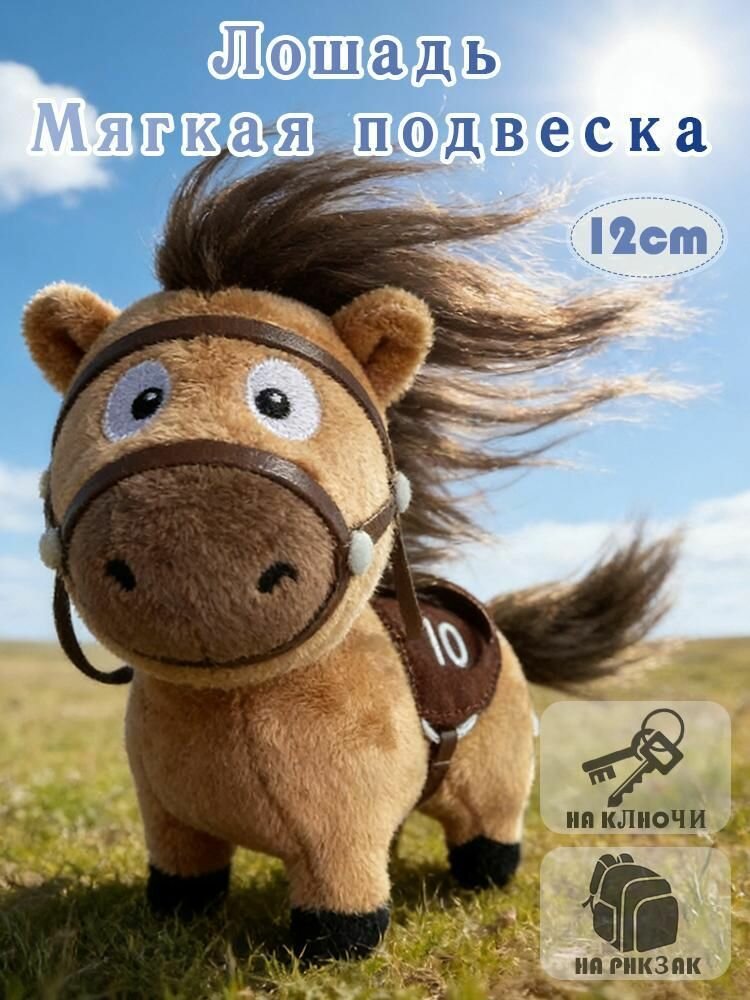 Лошадка темно-коричневая лошадь мягкая игрушка пони для девочки для мальчика