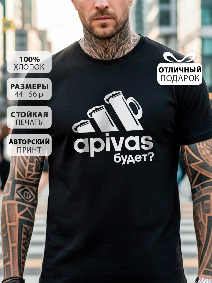 Футболка А пивас будет?